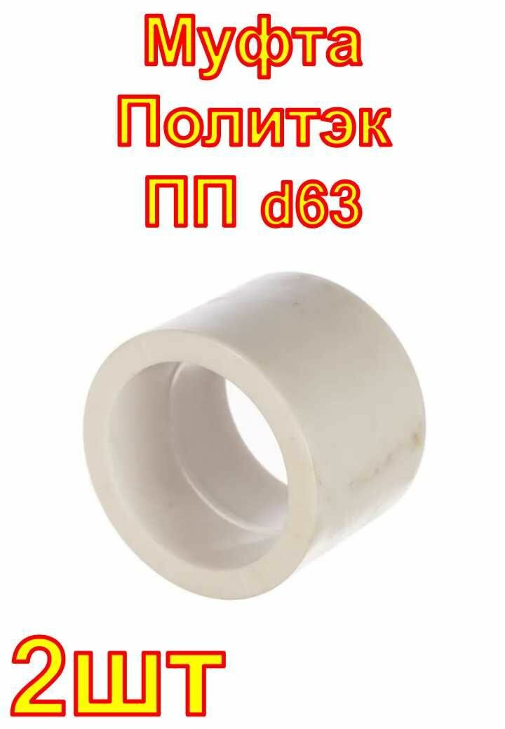Муфта Политэк ПП d63 , 2шт