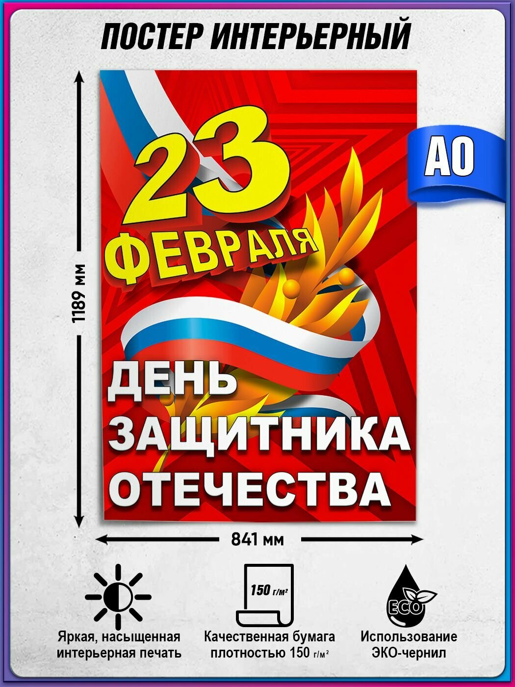 Плакат на 23 февраля / Постер ко Дню защитника Отечества / А-0 (84x119 см)