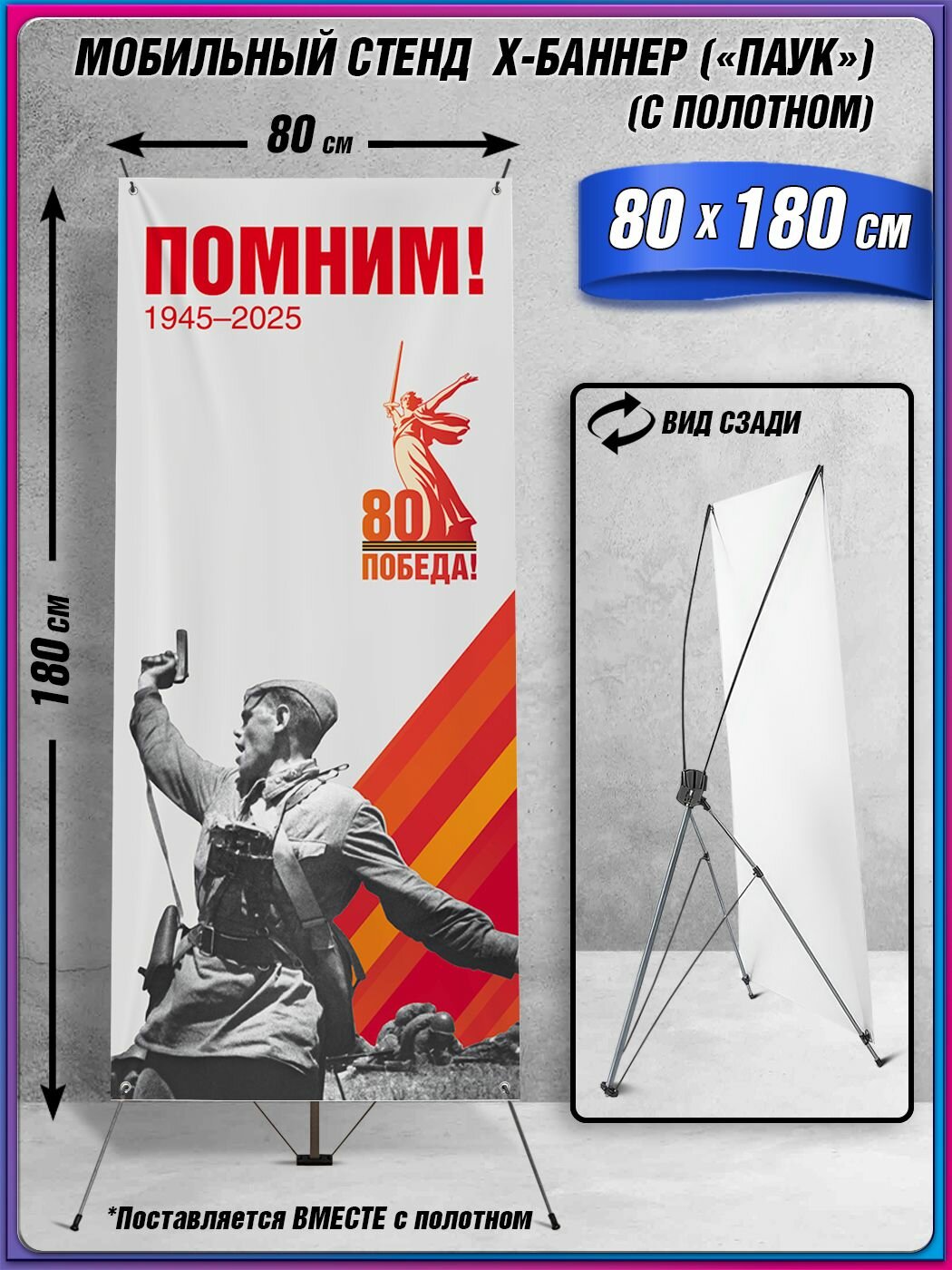 Мобильный X-баннерный стенд Паук с полотном на 9 мая, День Победы / 80x180 см.