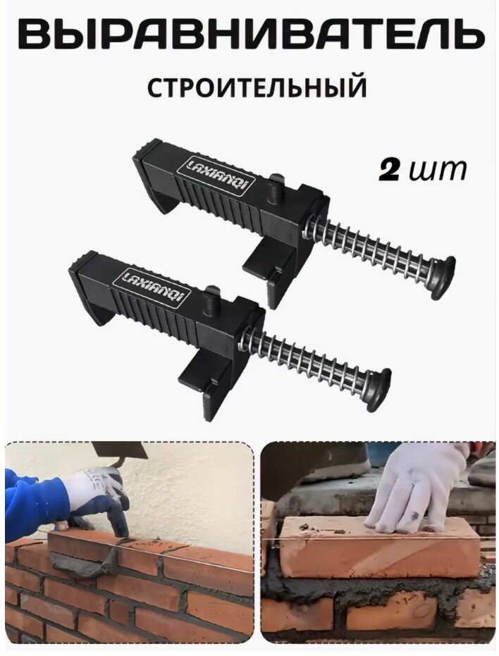 Фиксатор выравнивателей кирпичей 2 шт. инструмент для кладки строительный