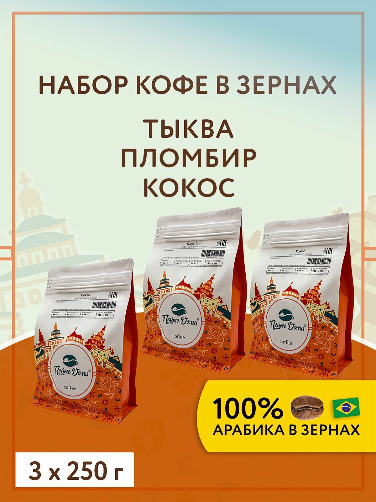 Кофе жареный в зернах ароматизированный 750 г Тыква, Пломбир, Кокос (набор 3 по 250 г)