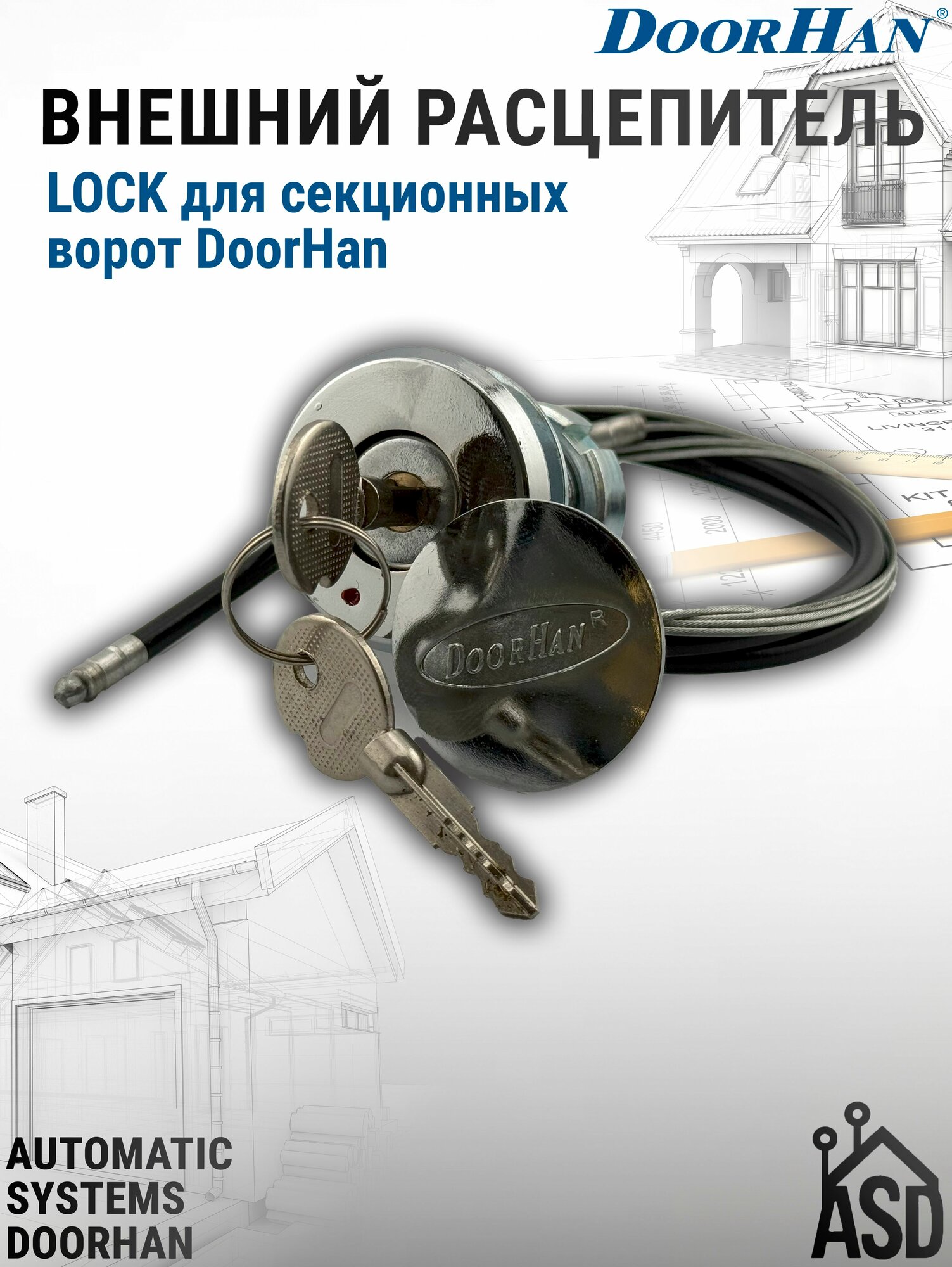 Внешний расцепитель LOCK для секционных ворот DoorHan