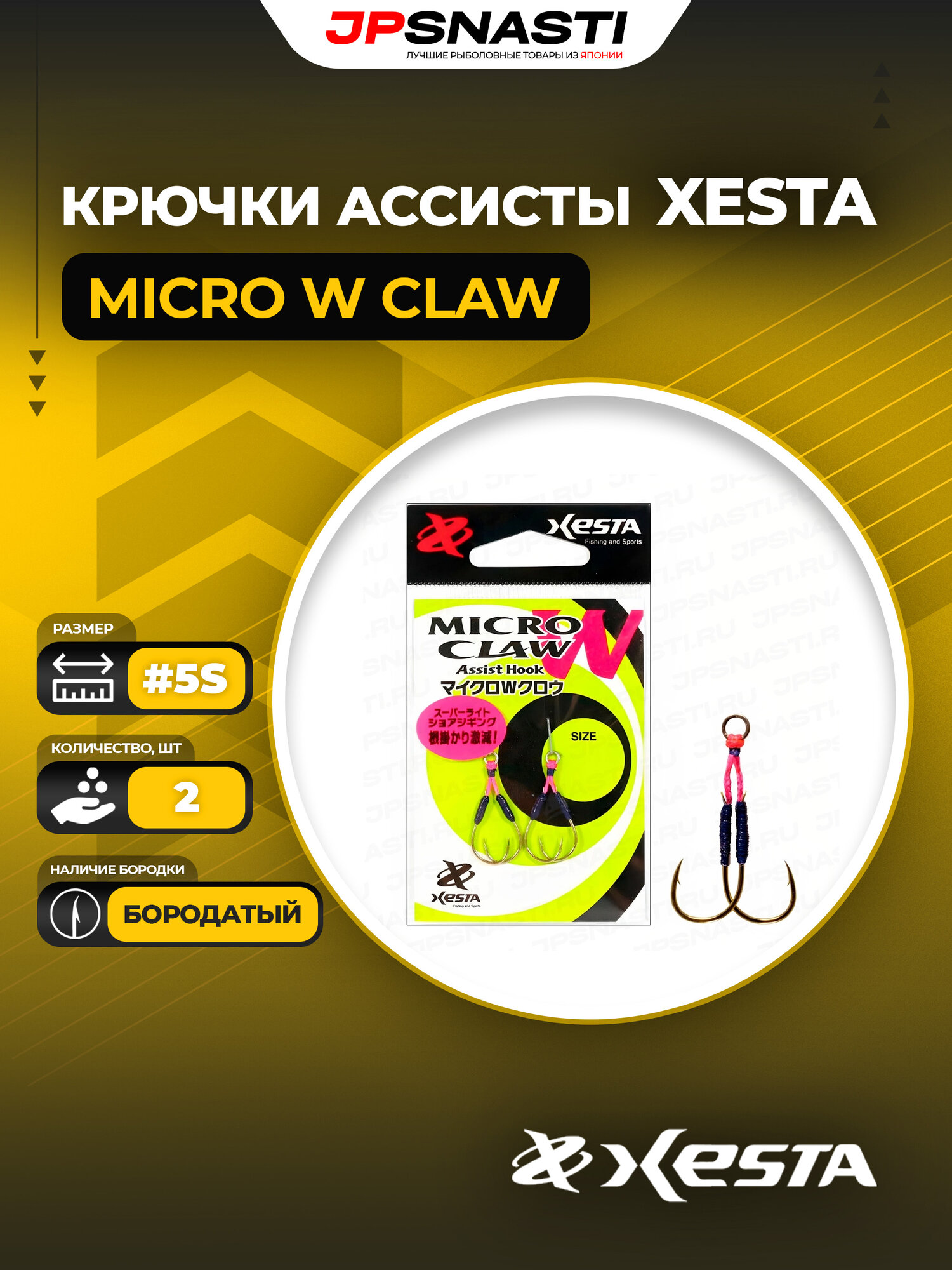 Крючки ассисты Xesta Micro W Claw, #5S, для оснащения морских пилькеров