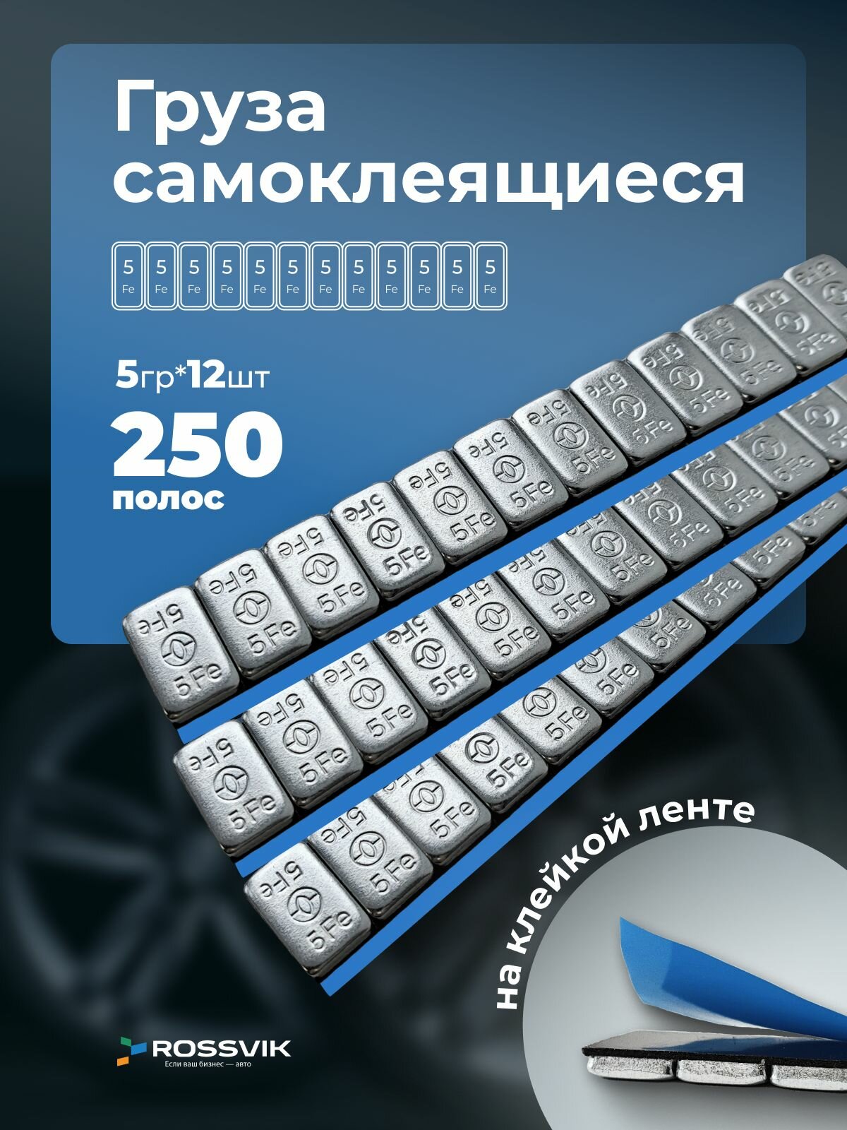 Грузики балансировочные самоклеящиеся 5г*12, доп кромка, 250 шт