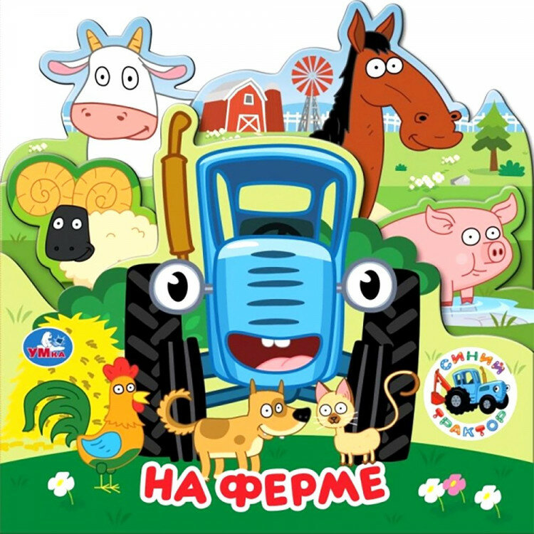 Книжка картонная с закладками А5 Умка Синий Трактор На ферме арт.978-5-506-10345-5
