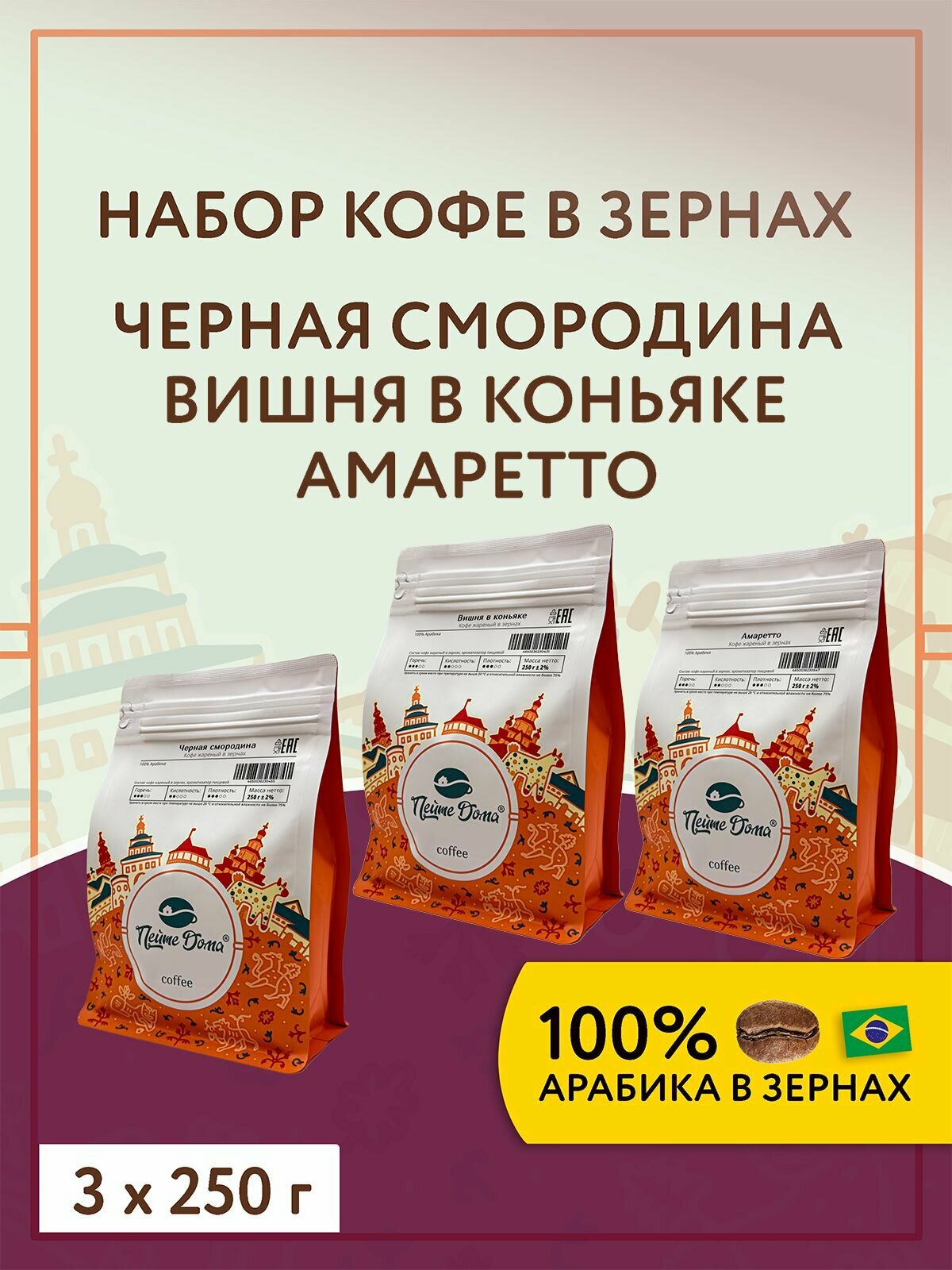 Кофе жареный в зернах ароматизированный 750 г Черная смородина, Вишня в коньяке, Aмаретто (набор 3 по 250 г)