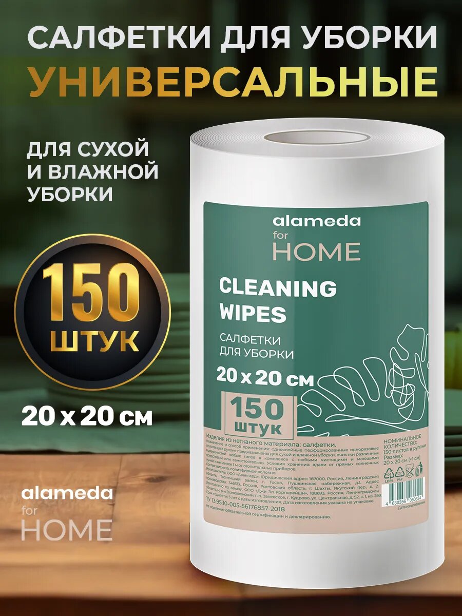 Салфетки для уборки сухие тканевые в рулоне 20*20 см, 150 шт
