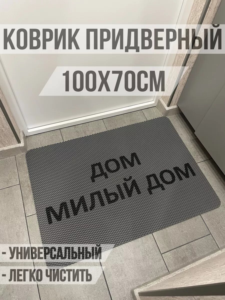 Придверный коврик в прихожую из ЭВА