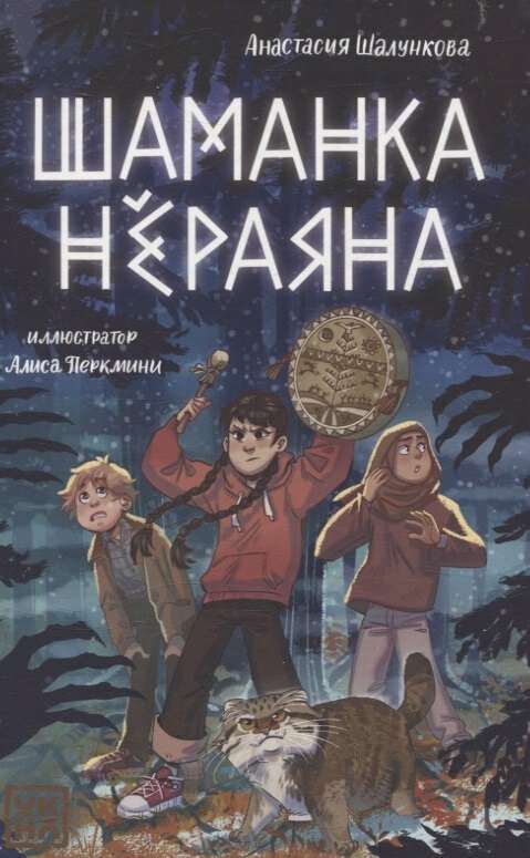 Книга: "Шаманка Нераяна" от Шалункова А, русский язык, Фантастика и фэнтези для детей