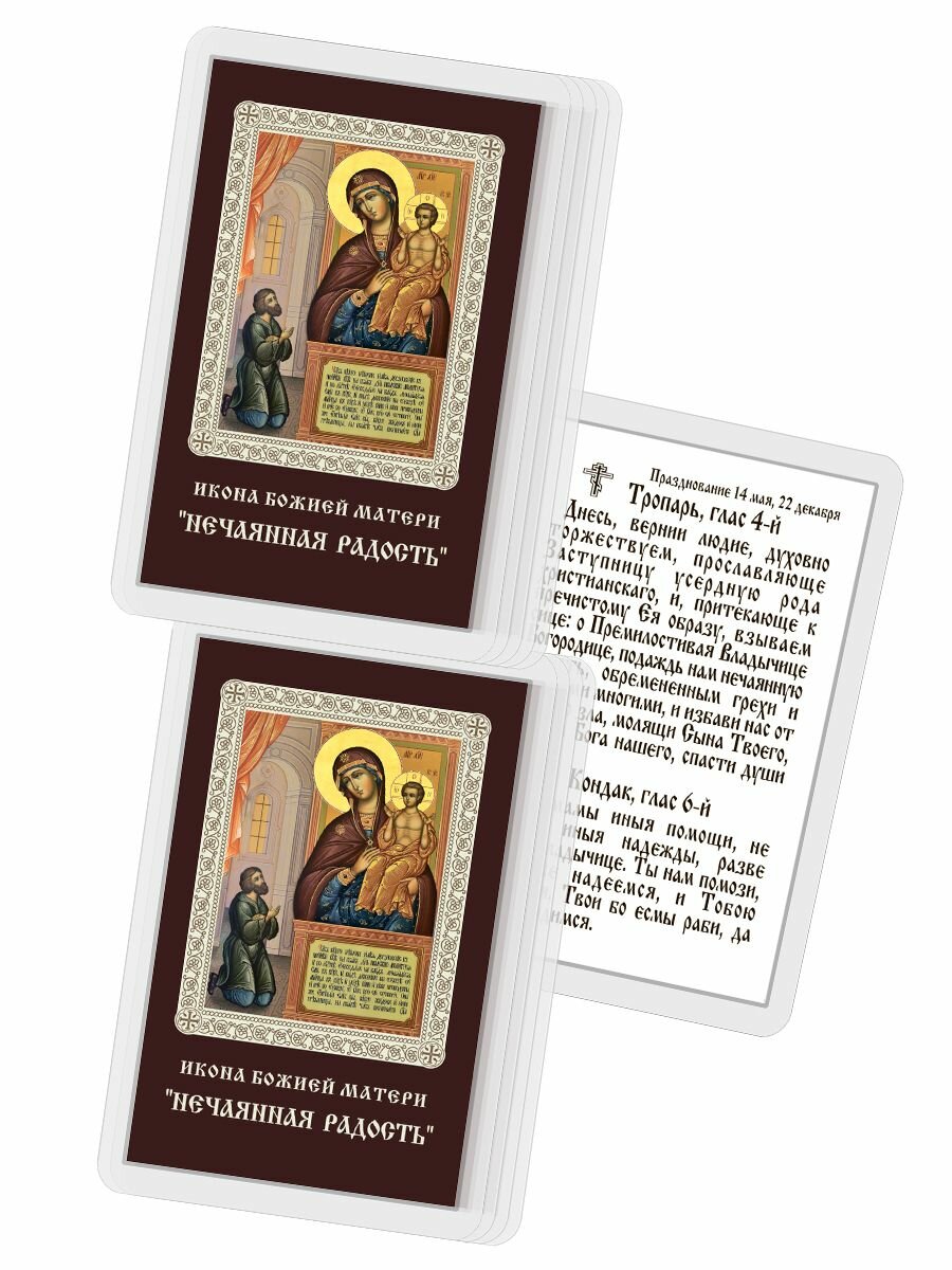 10 Икон Богородица Нечаянная Радость ламинированная, 55х85мм
