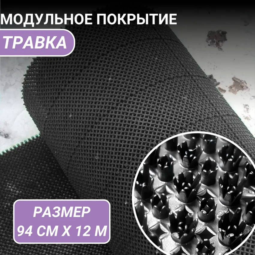 Щетинистое покрытие травка из модулей, ворс 12мм, (рулон), цвет черный