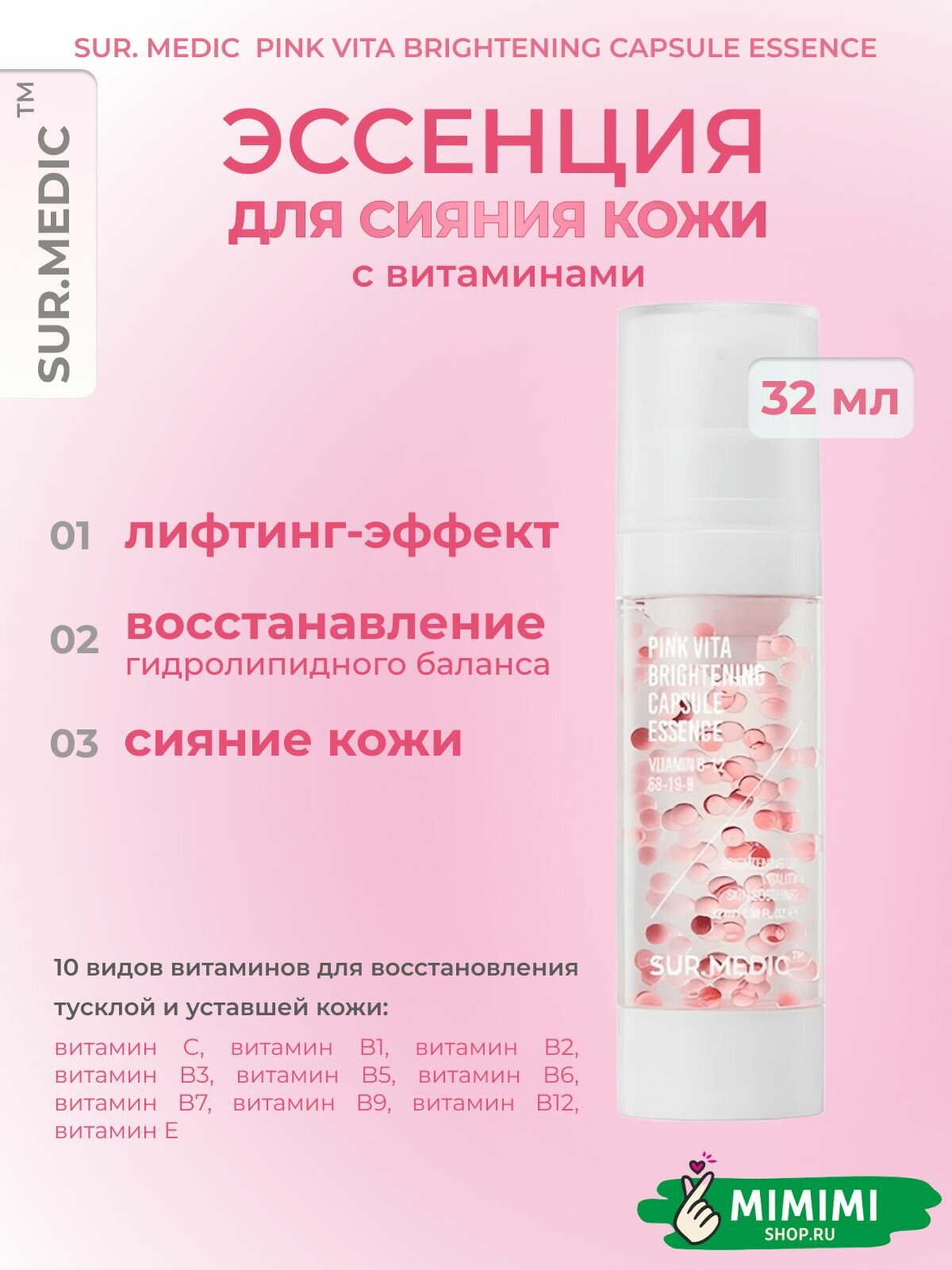 SUR. MEDIC+ Капсульная эссенция витаминная для сияния кожи SUR. MEDIC+ Pink Vita Brightening Capsule Essence, 32 мл