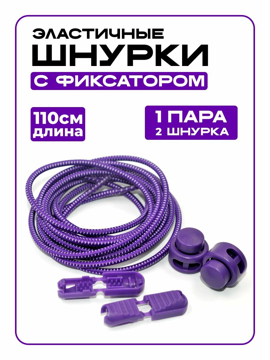 Шнурки для обуви эластичные с фиксатором,110 см, сиреневый (пара)