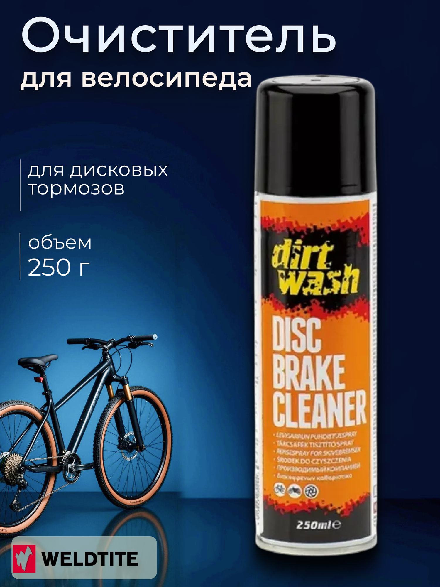 Очиститель для дисковых тормозов WELDTITE DIRTWASH спрей 250мл
