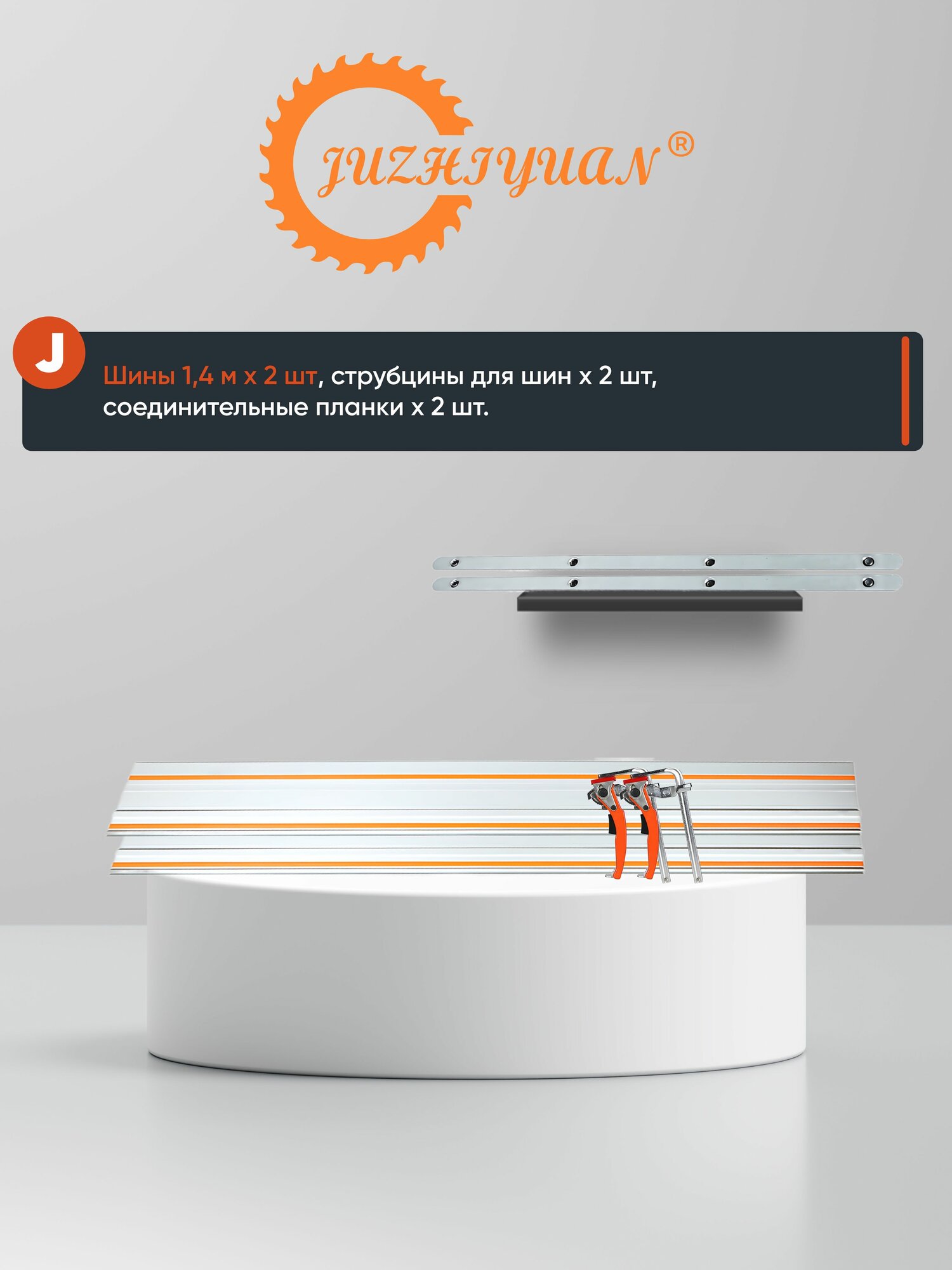 Направляющая шина для погружной пилы JZY SJ-60