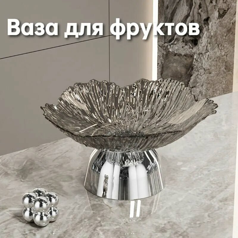 Высокая тарелка с фруктами, праздничная тарелка с фруктами в гостиной, тарелка для десертов и закусок 24 см, 1 шт