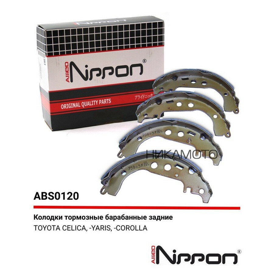 ALLIED NIPPON ABS0120 Колодки тормозные TOYOTA COROLLA/YARIS 99- задн.