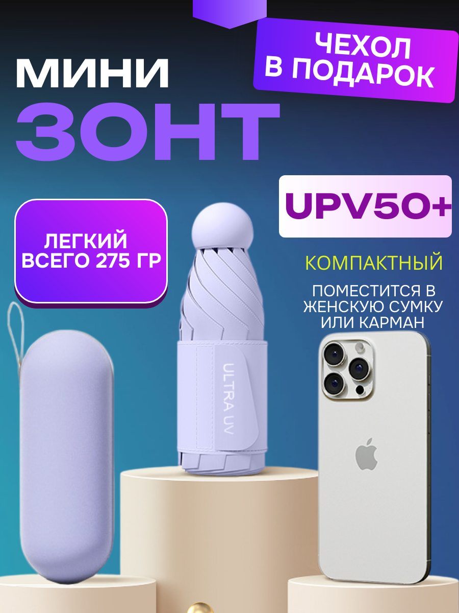 Мини-зонт