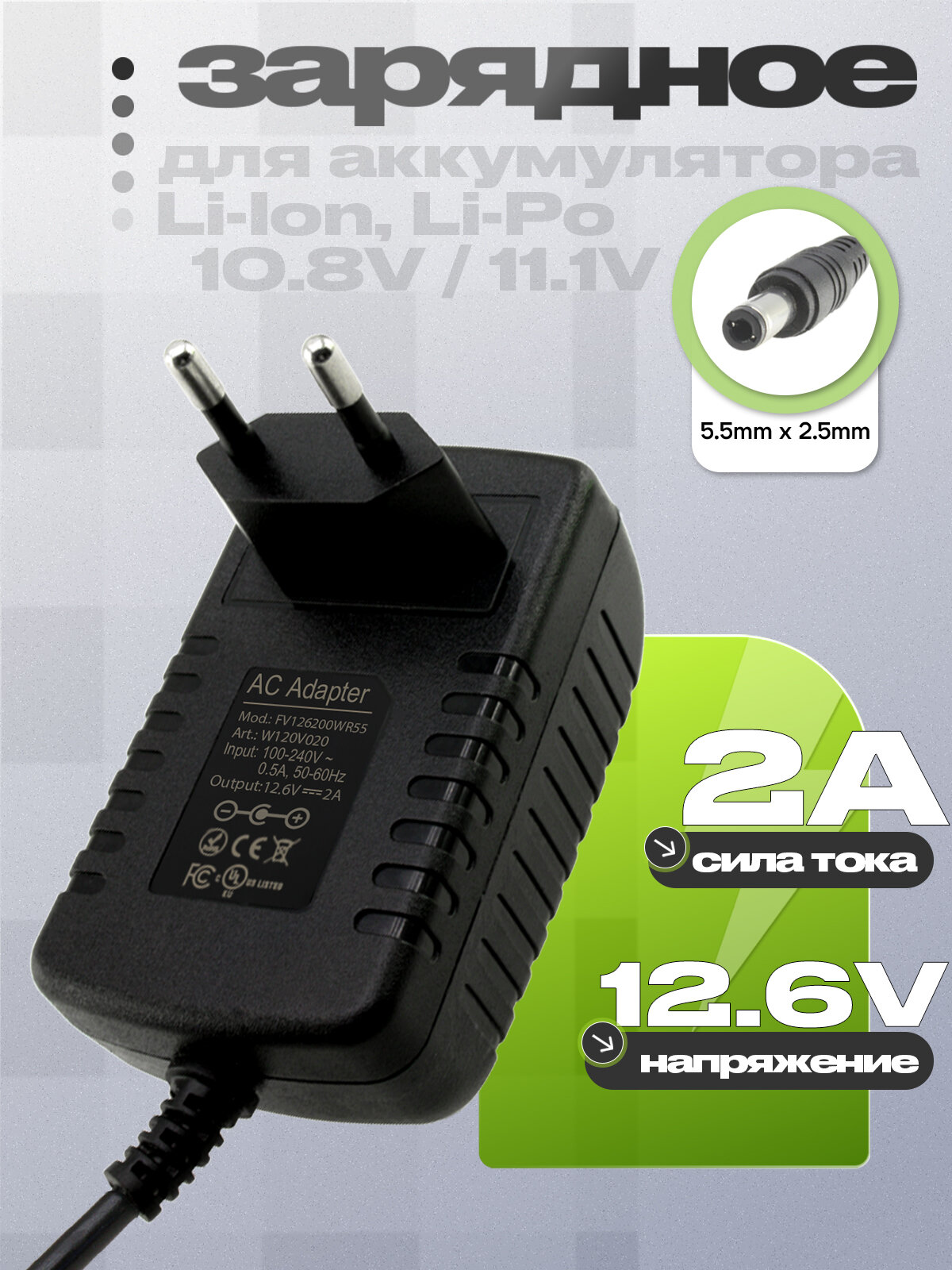 Зарядное устройство 12.6V 2A (FV120200WR55), для Li-Ion, Li-Po АКБ 3S (10.8V - 11.1V)