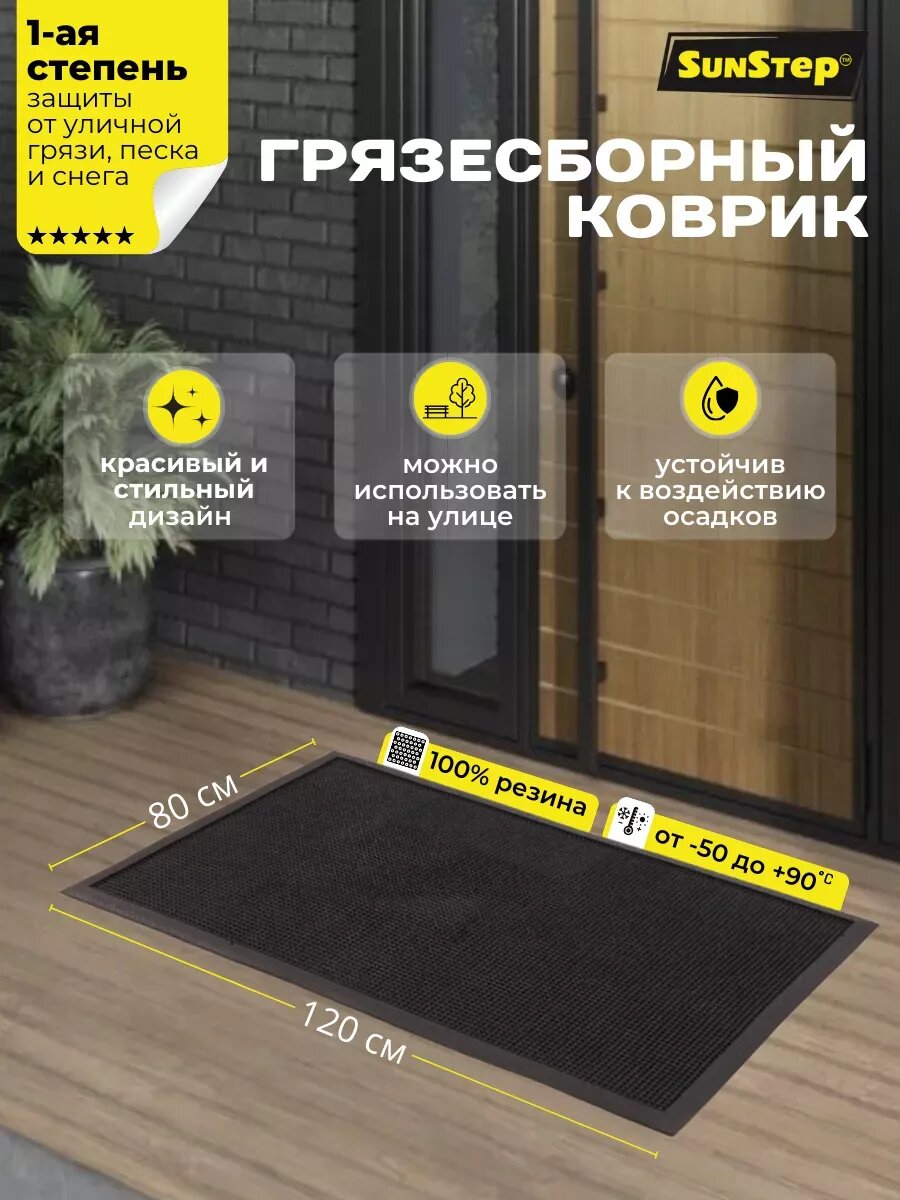 Коврик придверный для улицы в прихожую и коридор 80х120 см.