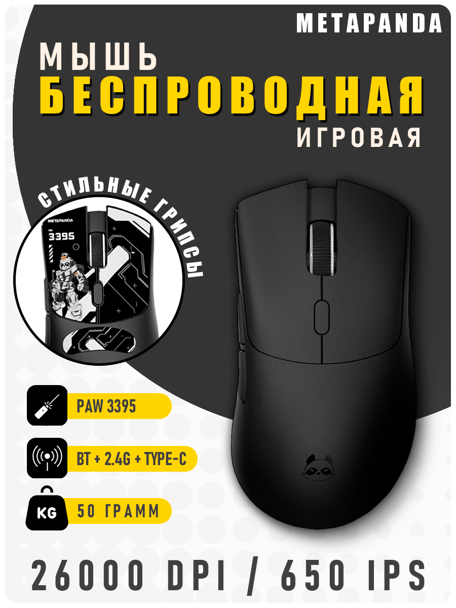 Мышь Metaphuny Metapanda01 PAW3395, Трехрежимное подключение，черное