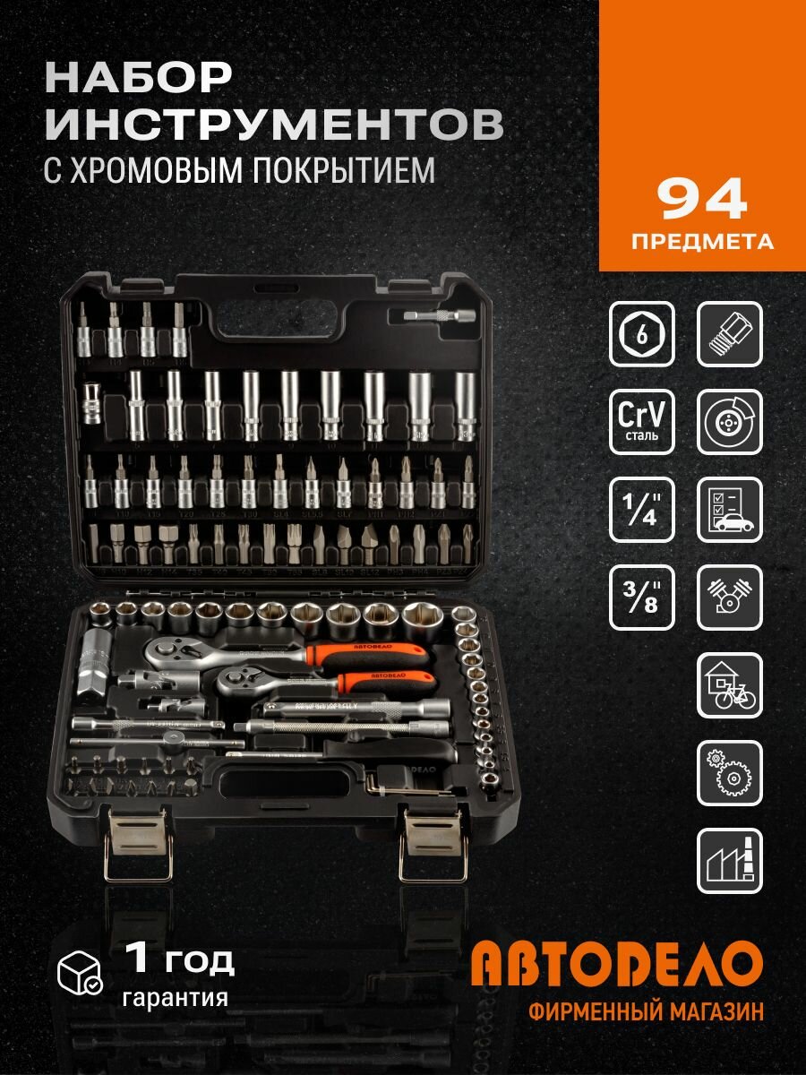Набор инструментов для автомобиля головок и вставок 94 предмета 3/8",1/4"DR АвтоDело 39884
