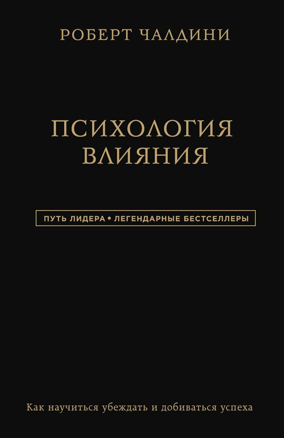 Роберт Чалдини. Психология влияния