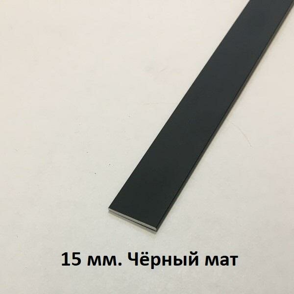 Полоса Алюминиевая 15мм 2.7м. Чёрный матовый