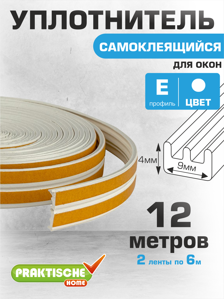 Уплотнитель для окон, для дверей самоклеящийся `PRAKTISCHE HOME` 9х4мм Е- 12 м (белый)