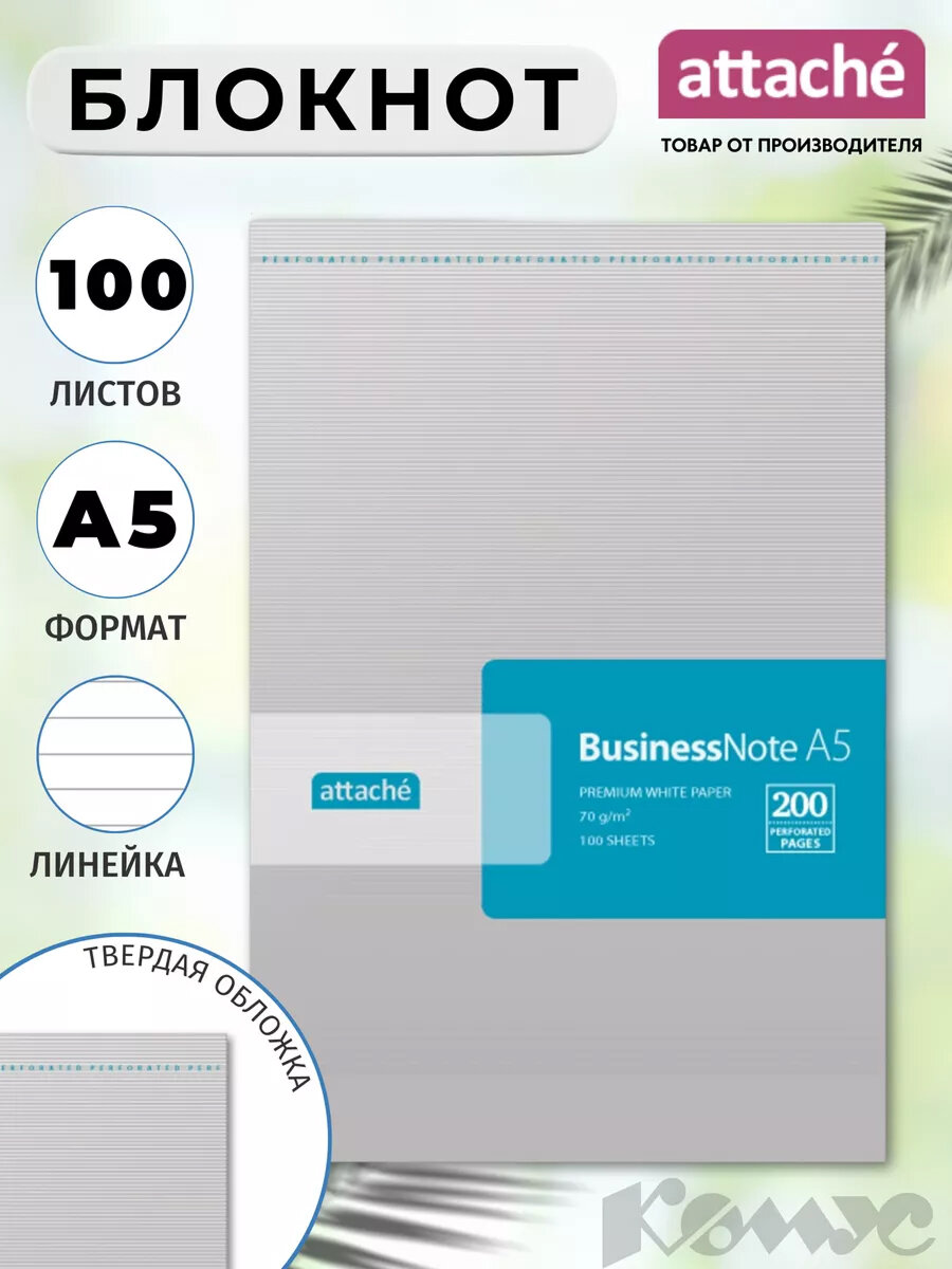 БлокнотAttache Микроперфорация, А5, 100 листов, в линейку, на склейке