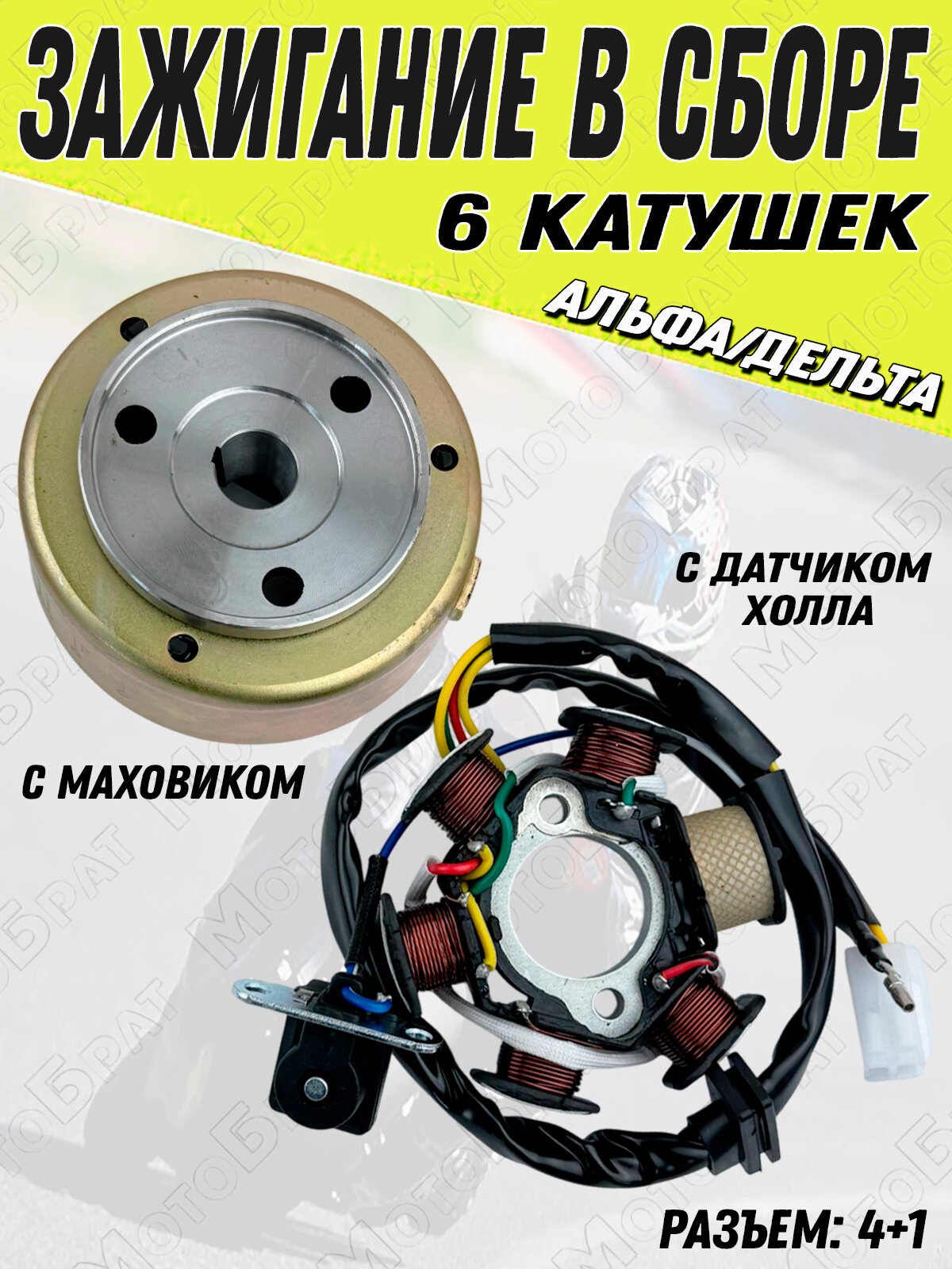 Зажигание в сборе с маховиком на мопед Альфа/Дельта (6 катушек, разъем 4+1)