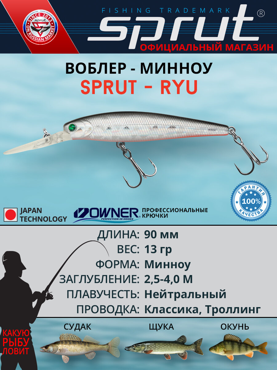 Воблер Sprut Ryu Suspending/90mm/13g/2,5-4m/SBK