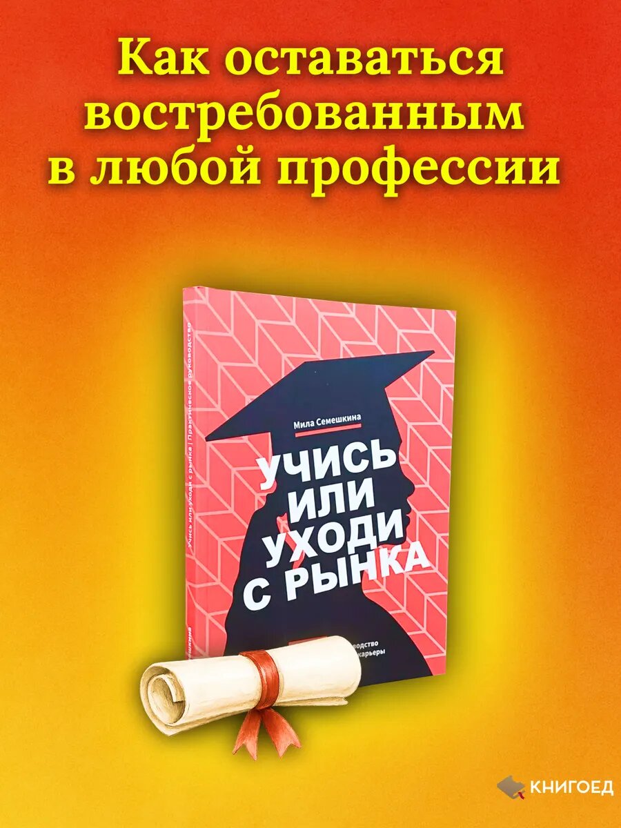 Учись или уходи с рынка — бизнес-книга про обучение