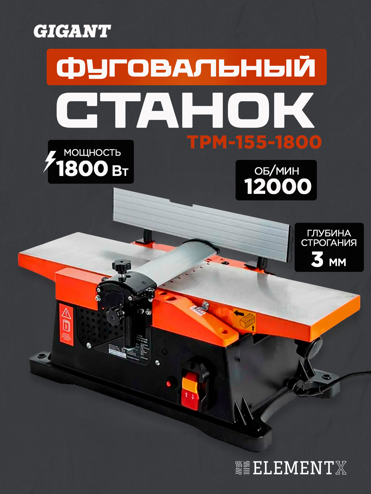 Фуговальный станок Gigant tpm-155-1800