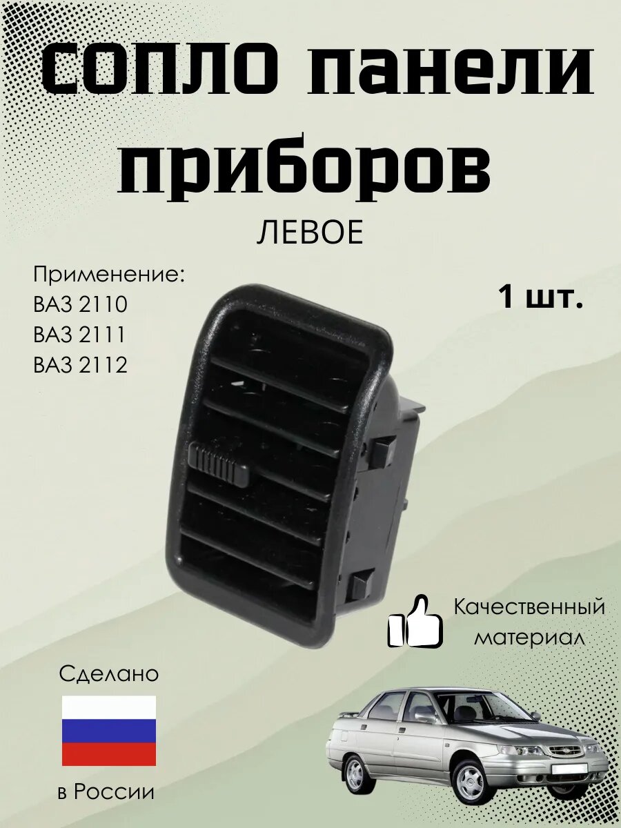 Сопло панели приборов левое Ваз 2110, Ваз 2112, Ваз 2111. 1 - шт.
