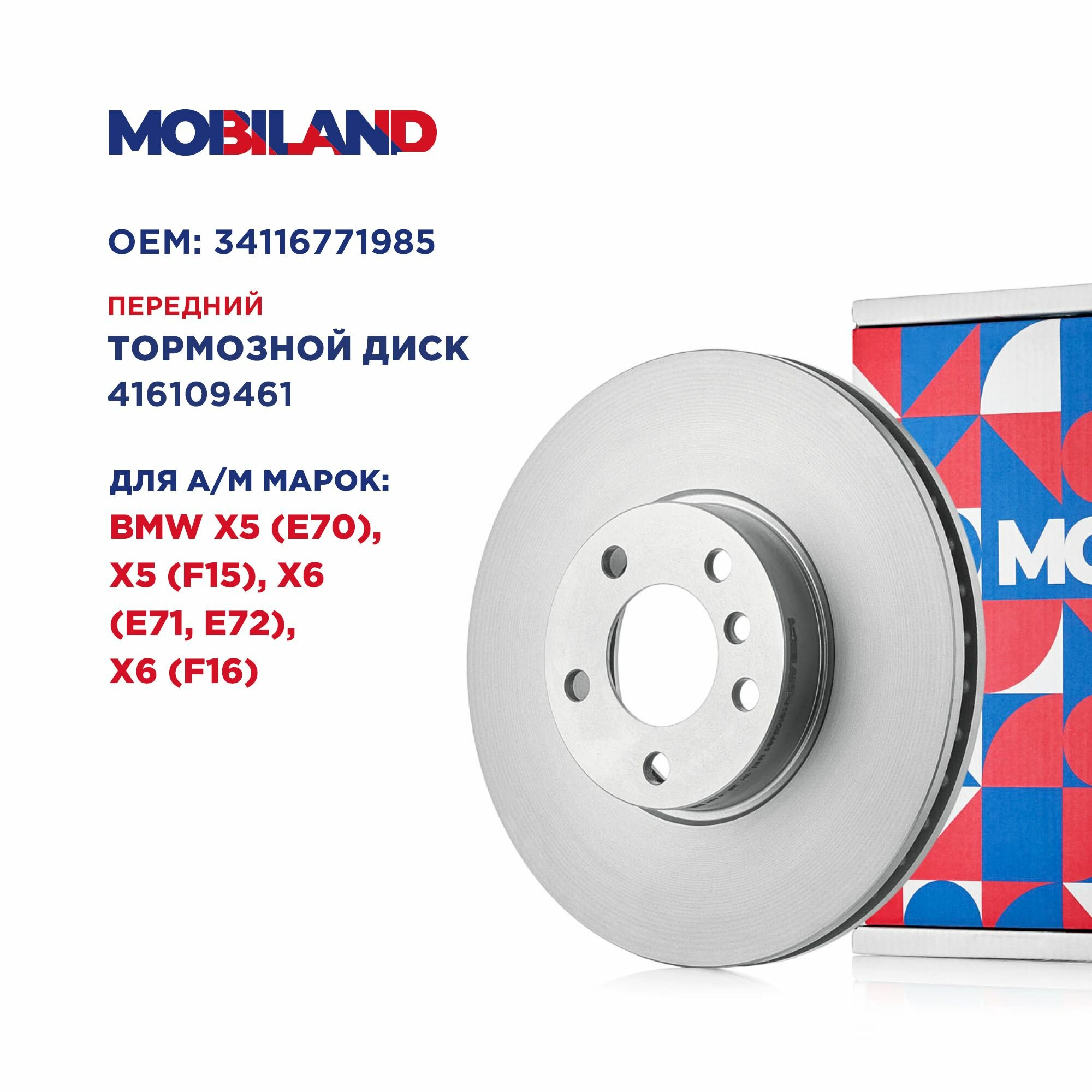 MOBILAND Диск тормозной передний вентилируемый D332мм для а/м BMW X5 (E70), X5 (F15), X6 (E71, E72), X6 (F16)