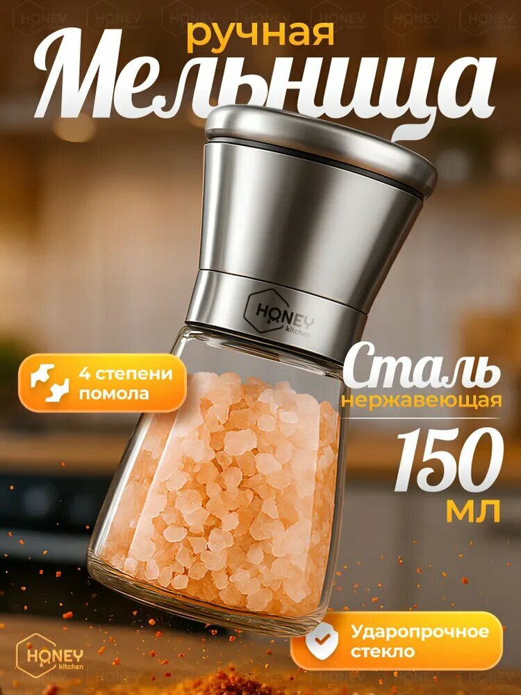 Мельница для специй , ручная, нержавеющая сталь/стекло, серебристая