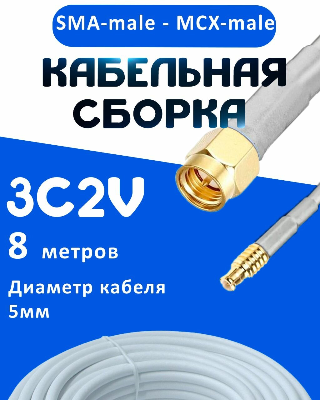 Кабельная сборка 75 Ом на 3C-2V белого цвета с разъемами SMA-male - MCX-male, 8 метров