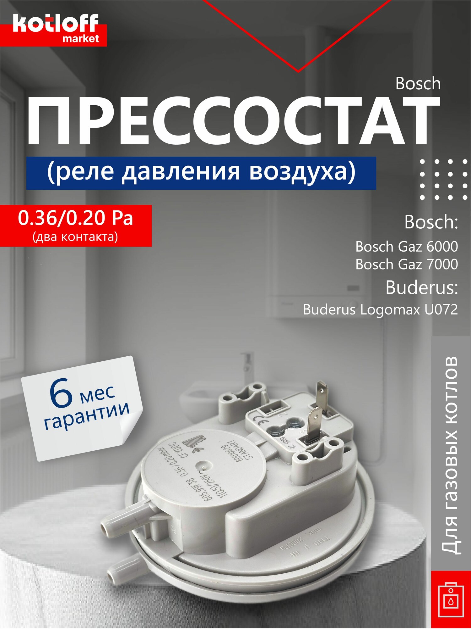 Реле давления воздуха (Прессостат) 0.36/0.20Pа (два контакта) для котлов BoschGaz 6000/7000 Buderus Logomax U072 арт 87161567440