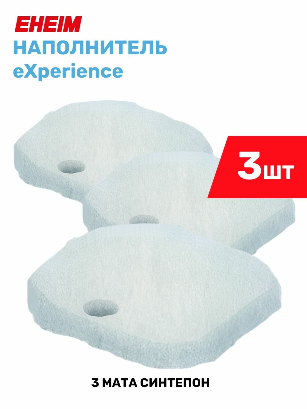 Наполнитель EHEIM для PROFESSIONEL 2 2026,2128,2226,2328 (синтепон) (3шт)
