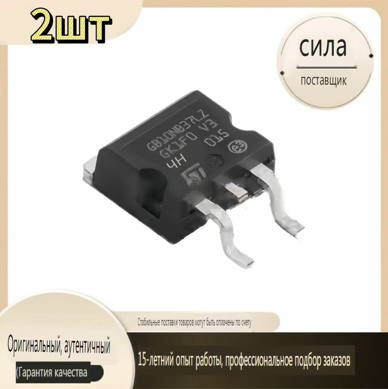 Транзисторы GB10NB37LZ 2шт для ремонта аудиотехники – надежные запасные части