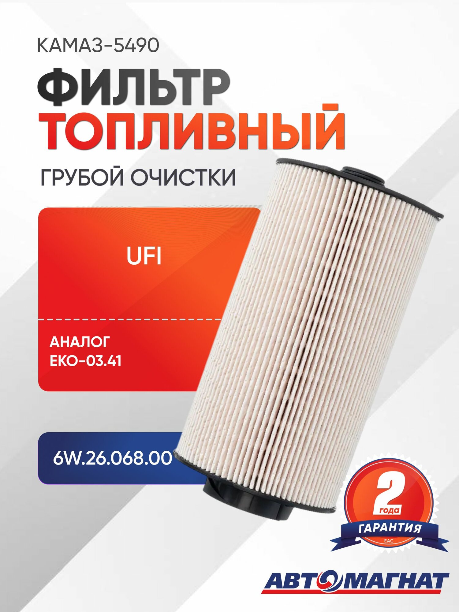 Фильтр топливный КАМАЗ-5490 грубой очистки UFI