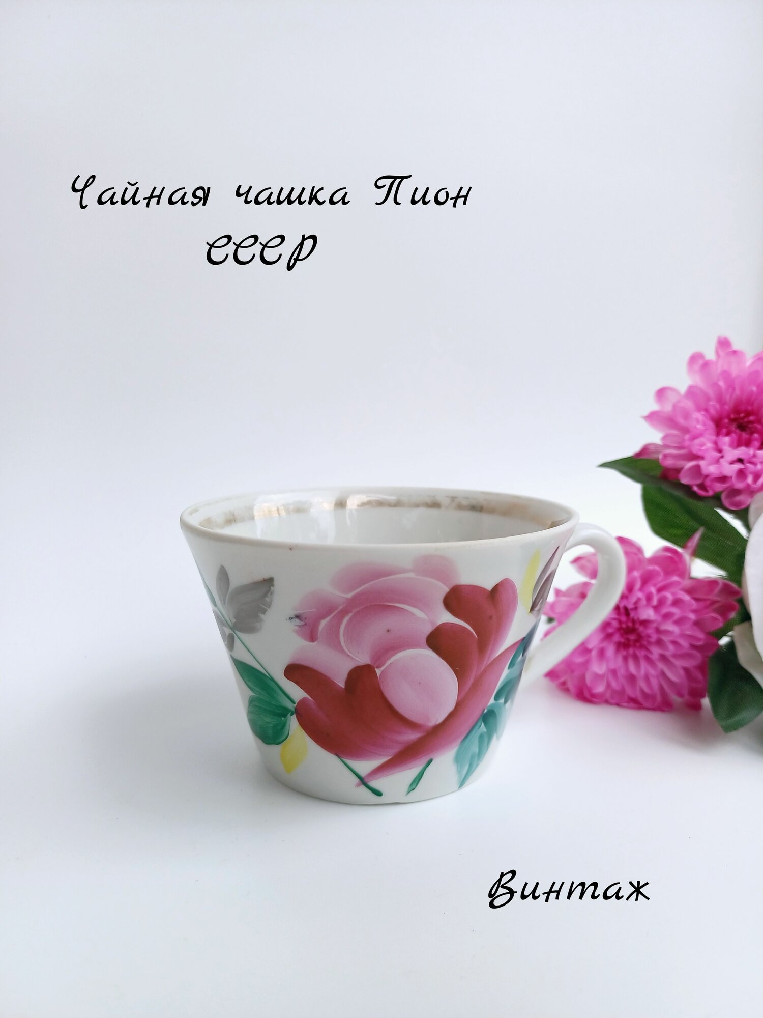Чашка чайная Розовый пион винтажная, фарфор, роспись, Пролетарий ФЗ СССР