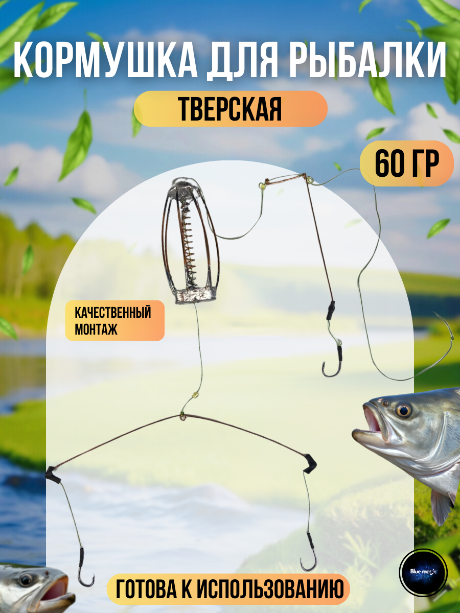 Кормушка Тверская с крючками / карповый монтаж Тверской 60г