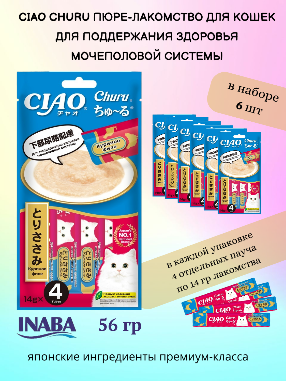 INABA CIAO Churu пюре лакомство для кошек, для поддержания здоровья мочеполовой системы 14гр (4 штуки), 6 упаковок