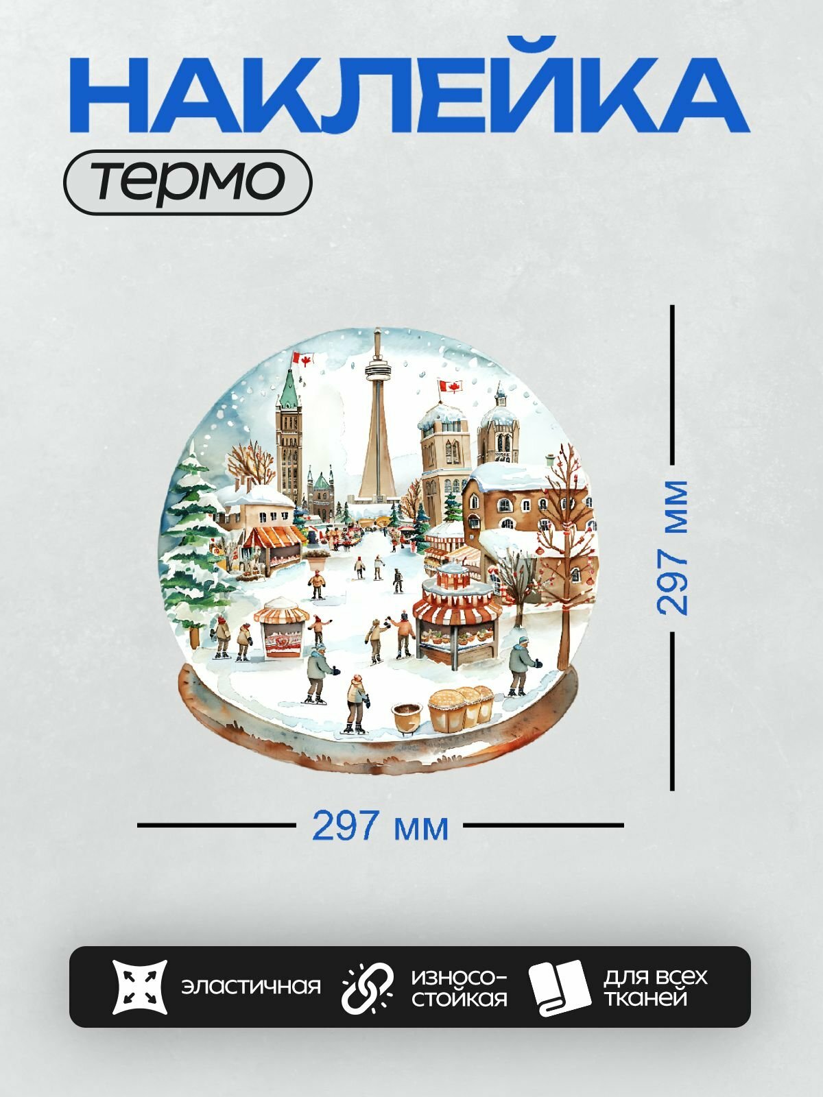 Термонаклейка PrintyFull на одежду DTF / Зимний каток в центре города