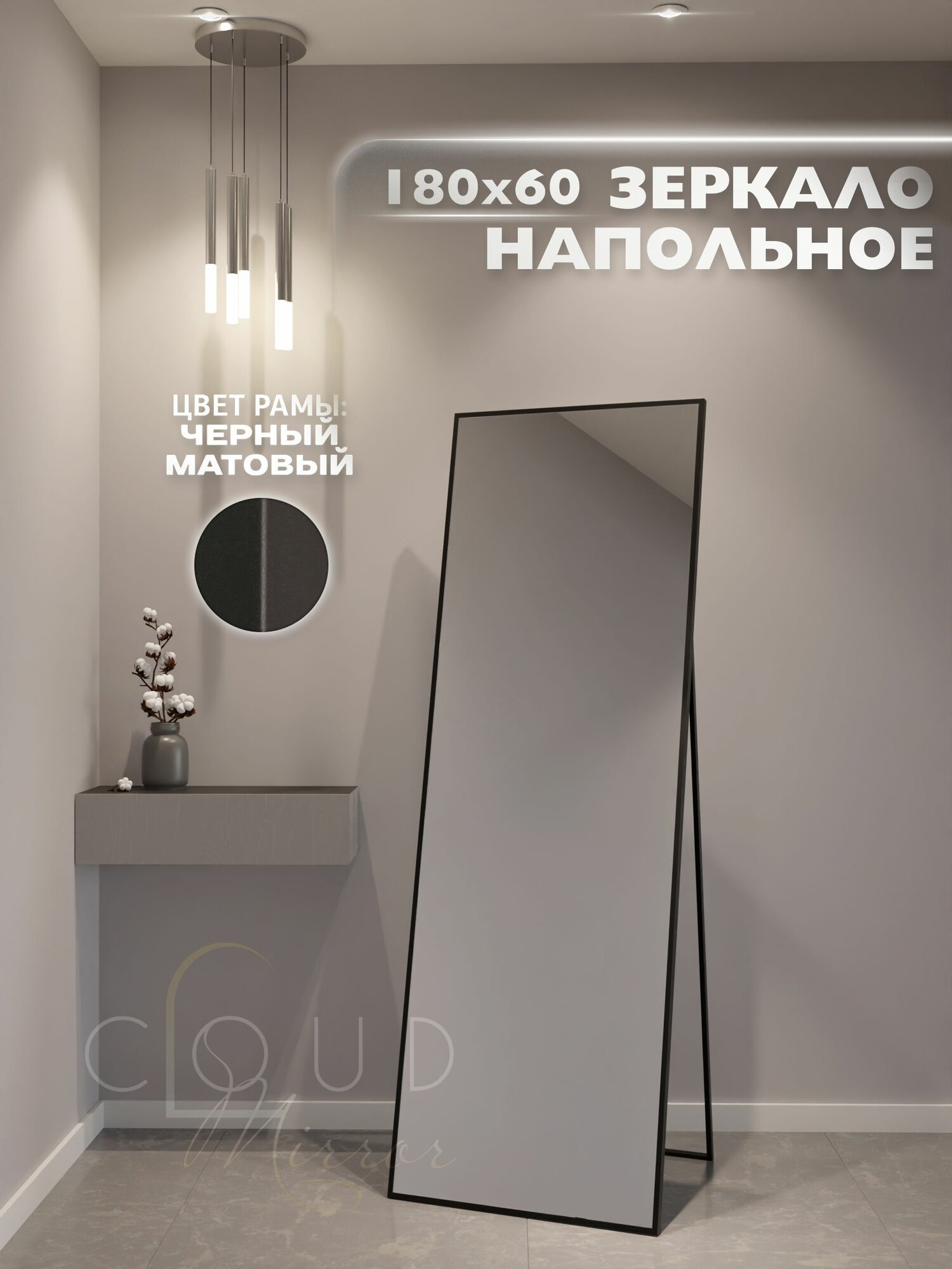 Зеркало 180х60 см. CLOUD MIRROR интерьерное в алюминиевой раме напольное, Черное