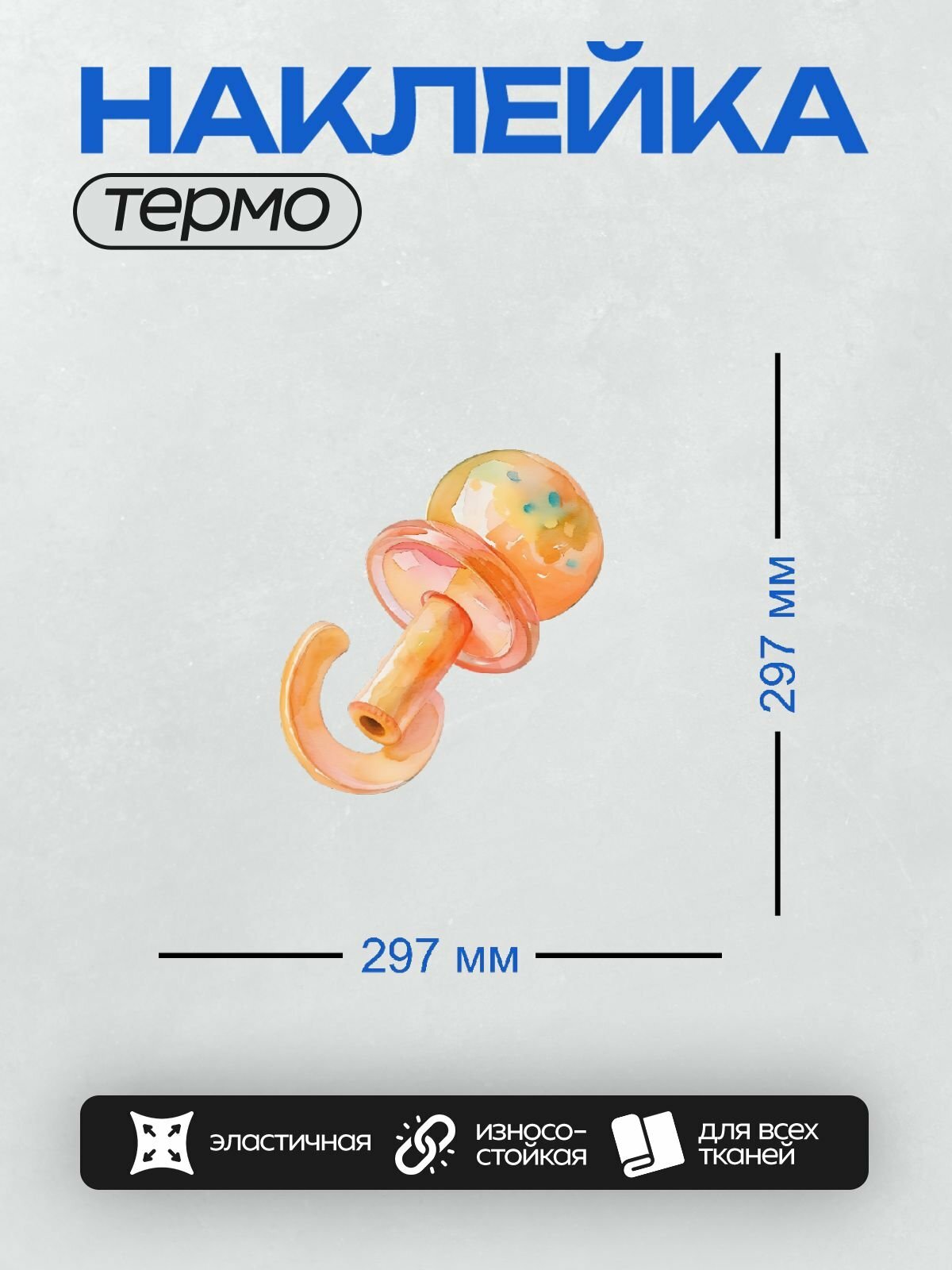Термонаклейка PrintyFull на одежду DTF / Игрушка-прорезыватель