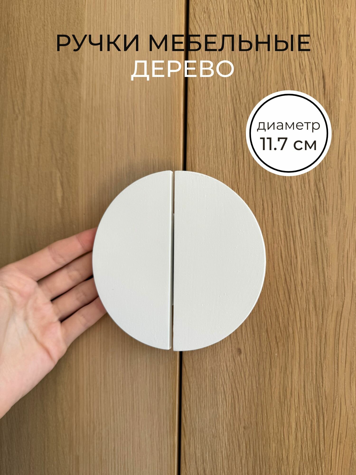 Ручки мебельные деревянные/ минимализм круглые