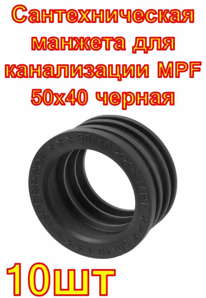 Сантехническая манжета для канализации MPF 50x40 черная, уплотнительная, переходная 10 шт